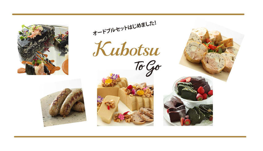 MENU｜リストランテKubotsu